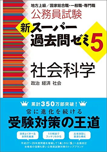 【最短発送日時につきまして】商品のお届け日を「指定なし」としていただきますと最短で発送されます。最短でのお届けをご希望の場合には、お届け日を「指定なし」としてご注文いただきますようお願いいたします。【商品名】公務員試験 新スーパー過去問ゼミ...
