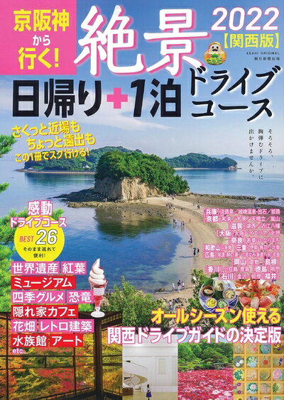【最短発送日時につきまして】商品のお届け日を「指定なし」としていただきますと最短で発送されます。最短でのお届けをご希望の場合には、お届け日を「指定なし」としてご注文いただきますようお願いいたします。【商品名】京阪神から行く! 絶景 日帰り+...