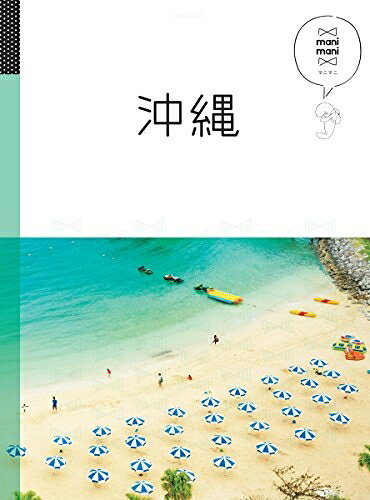 【最短発送日時につきまして】商品のお届け日を「指定なし」としていただきますと最短で発送されます。最短でのお届けをご希望の場合には、お届け日を「指定なし」としてご注文いただきますようお願いいたします。【商品名】沖縄 (マニマニ)（中古品）中古...