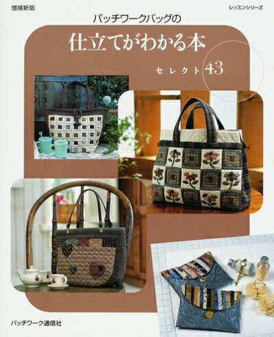 【最短発送日時につきまして】商品のお届け日を「指定なし」としていただきますと最短で発送されます。最短でのお届けをご希望の場合には、お届け日を「指定なし」としてご注文いただきますようお願いいたします。【商品名】パッチワークバッグの仕立てがわか...