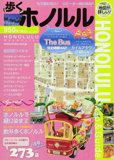 【最短発送日時につきまして】商品のお届け日を「指定なし」としていただきますと最短で発送されます。最短でのお届けをご希望の場合には、お届け日を「指定なし」としてご注文いただきますようお願いいたします。【商品名】歩くホノルル 2011-2012...