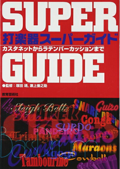 【最短発送日時につきまして】商品のお届け日を「指定なし」としていただきますと最短で発送されます。最短でのお届けをご希望の場合には、お届け日を「指定なし」としてご注文いただきますようお願いいたします。【商品名】打楽器スーパーガイド（中古品）中...
