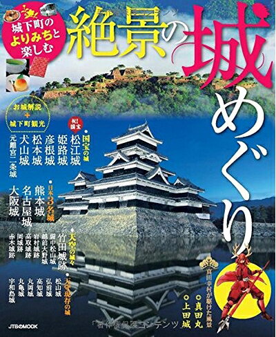 【最短発送日時につきまして】商品のお届け日を「指定なし」としていただきますと最短で発送されます。最短でのお届けをご希望の場合には、お届け日を「指定なし」としてご注文いただきますようお願いいたします。【商品名】絶景の城めぐり (JTBのムック...