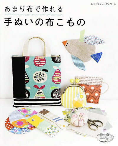 【最短発送日時につきまして】商品のお届け日を「指定なし」としていただきますと最短で発送されます。最短でのお届けをご希望の場合には、お届け日を「指定なし」としてご注文いただきますようお願いいたします。【商品名】あまり布で作れる手ぬいの布こもの...