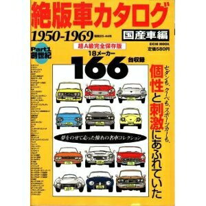 【最短発送日時につきまして】商品のお届け日を「指定なし」としていただきますと最短で発送されます。最短でのお届けをご希望の場合には、お届け日を「指定なし」としてご注文いただきますようお願いいたします。【商品名】絶版車カタログ 国産車編 Par...