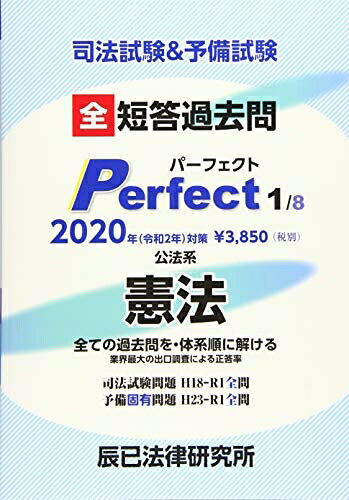 【最短発送日時につきまして】商品のお届け日を「指定なし」としていただきますと最短で発送されます。最短でのお届けをご希望の場合には、お届け日を「指定なし」としてご注文いただきますようお願いいたします。【商品名】司法試験&予備試験短答過去問パー...