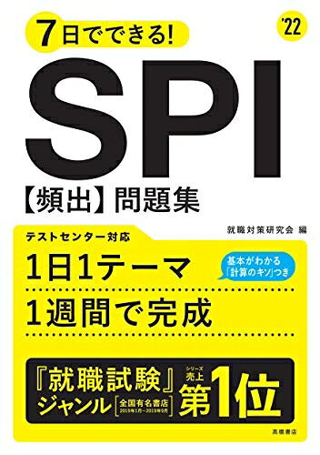 【最短発送日時につきまして】商品のお届け日を「指定なし」としていただきますと最短で発送されます。最短でのお届けをご希望の場合には、お届け日を「指定なし」としてご注文いただきますようお願いいたします。【商品名】7日でできる！ SPI[頻出]問...