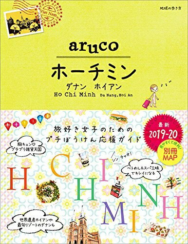 【最短発送日時につきまして】商品のお届け日を「指定なし」としていただきますと最短で発送されます。最短でのお届けをご希望の場合には、お届け日を「指定なし」としてご注文いただきますようお願いいたします。【商品名】10 地球の歩き方 aruco ...