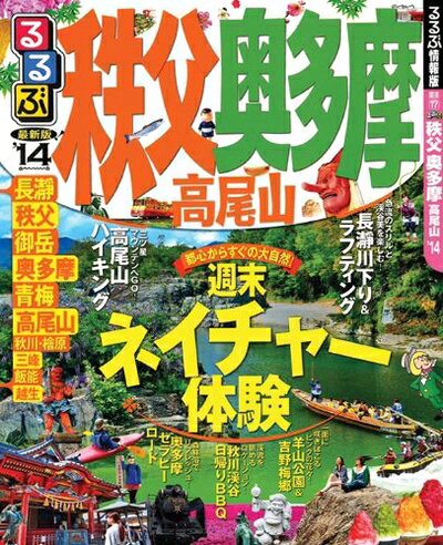 【最短発送日時につきまして】商品のお届け日を「指定なし」としていただきますと最短で発送されます。最短でのお届けをご希望の場合には、お届け日を「指定なし」としてご注文いただきますようお願いいたします。【商品名】るるぶ秩父 奥多摩 高尾山'14...