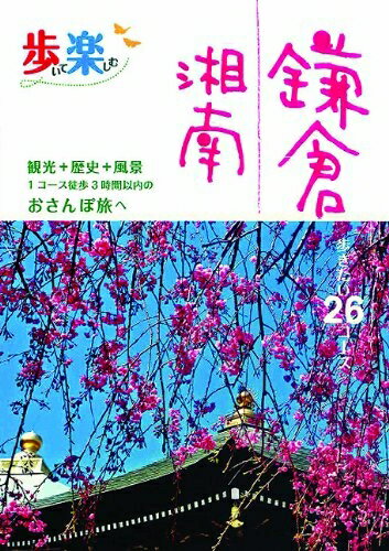 【最短発送日時につきまして】商品のお届け日を「指定なし」としていただきますと最短で発送されます。最短でのお届けをご希望の場合には、お届け日を「指定なし」としてご注文いただきますようお願いいたします。【商品名】歩いて楽しむ　鎌倉　湘南（中古品...