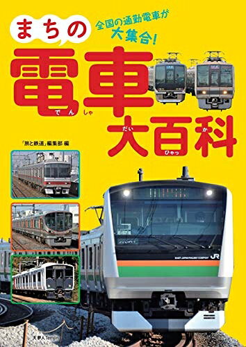 【最短発送日時につきまして】商品のお届け日を「指定なし」としていただきますと最短で発送されます。最短でのお届けをご希望の場合には、お届け日を「指定なし」としてご注文いただきますようお願いいたします。【商品名】まちの電車大百科（中古品）中古本...