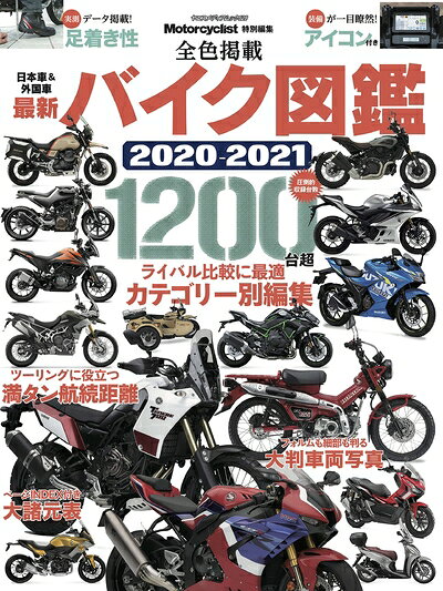 【最短発送日時につきまして】商品のお届け日を「指定なし」としていただきますと最短で発送されます。最短でのお届けをご希望の場合には、お届け日を「指定なし」としてご注文いただきますようお願いいたします。【商品名】最新バイク図鑑 2020-202...