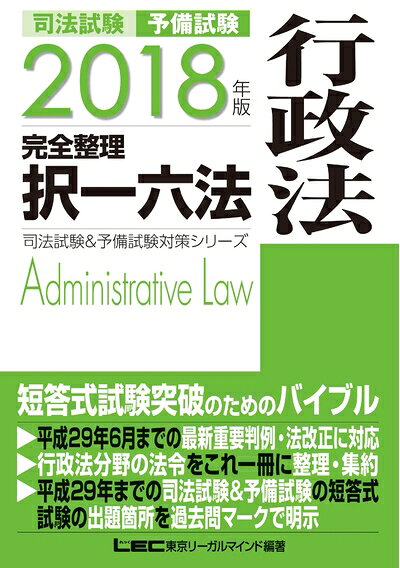 【最短発送日時につきまして】商品のお届け日を「指定なし」としていただきますと最短で発送されます。最短でのお届けをご希望の場合には、お届け日を「指定なし」としてご注文いただきますようお願いいたします。【商品名】2018年版 司法試験&予備試験...