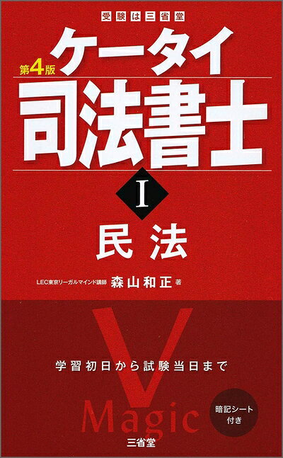 【最短発送日時につきまして】商品のお届け日を「指定なし」としていただきますと最短で発送されます。最短でのお届けをご希望の場合には、お届け日を「指定なし」としてご注文いただきますようお願いいたします。【商品名】ケータイ司法書士I 第4版 民法...