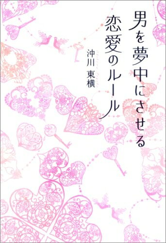 【最短発送日時につきまして】商品のお届け日を「指定なし」としていただきますと最短で発送されます。最短でのお届けをご希望の場合には、お届け日を「指定なし」としてご注文いただきますようお願いいたします。【商品名】男を夢中にさせる 恋愛のルール（...