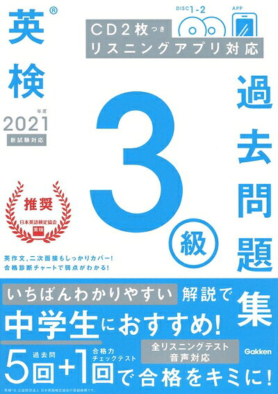 【最短発送日時につきまして】商品のお届け日を「指定なし」としていただきますと最短で発送されます。最短でのお届けをご希望の場合には、お届け日を「指定なし」としてご注文いただきますようお願いいたします。【商品名】2021年度 英検3級過去問題集...