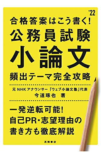 【最短発送日時につきまして】商品のお届け日を「指定なし」としていただきますと最短で発送されます。最短でのお届けをご希望の場合には、お届け日を「指定なし」としてご注文いただきますようお願いいたします。【商品名】合格答案はこう書く! 公務員試験...