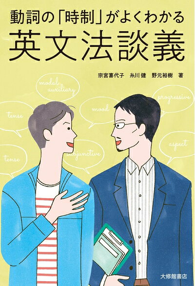 【最短発送日時につきまして】商品のお届け日を「指定なし」としていただきますと最短で発送されます。最短でのお届けをご希望の場合には、お届け日を「指定なし」としてご注文いただきますようお願いいたします。【商品名】動詞の「時制」がよくわかる英文法...