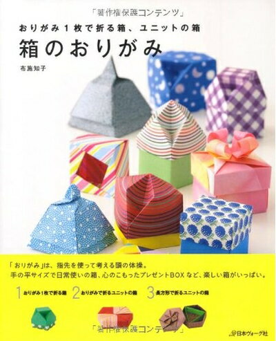 【最短発送日時につきまして】商品のお届け日を「指定なし」としていただきますと最短で発送されます。最短でのお届けをご希望の場合には、お届け日を「指定なし」としてご注文いただきますようお願いいたします。【商品名】箱のおりがみ（中古品）中古本の特...