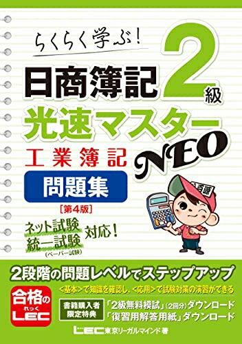 【最短発送日時につきまして】商品のお届け日を「指定なし」としていただきますと最短で発送されます。最短でのお届けをご希望の場合には、お届け日を「指定なし」としてご注文いただきますようお願いいたします。【商品名】日商簿記2級 光速マスターNEO...