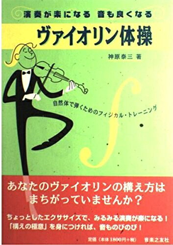 【最短発送日時につきまして】商品のお届け日を「指定なし」としていただきますと最短で発送されます。最短でのお届けをご希望の場合には、お届け日を「指定なし」としてご注文いただきますようお願いいたします。【商品名】演奏が楽になる音も良くなる ヴァ...