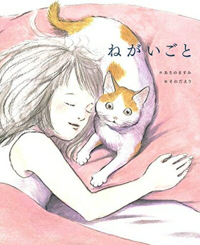 【最短発送日時につきまして】商品のお届け日を「指定なし」としていただきますと最短で発送されます。最短でのお届けをご希望の場合には、お届け日を「指定なし」としてご注文いただきますようお願いいたします。【商品名】ねがいごと（中古品）中古本の特性...