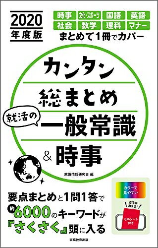 【最短発送日時につきまして】商品のお届け日を「指定なし」としていただきますと最短で発送されます。最短でのお届けをご希望の場合には、お届け日を「指定なし」としてご注文いただきますようお願いいたします。【商品名】カンタン総まとめ 就活の一般常識...