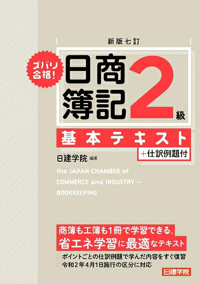 【最短発送日時につきまして】商品のお届け日を「指定なし」としていただきますと最短で発送されます。最短でのお届けをご希望の場合には、お届け日を「指定なし」としてご注文いただきますようお願いいたします。【商品名】新版七訂 ズバリ合格! 日商簿記...