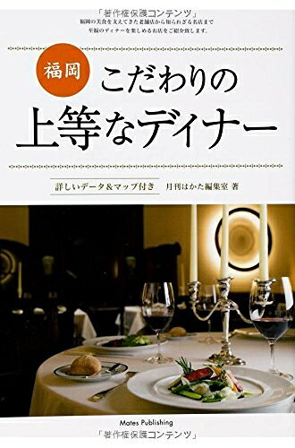 【最短発送日時につきまして】商品のお届け日を「指定なし」としていただきますと最短で発送されます。最短でのお届けをご希望の場合には、お届け日を「指定なし」としてご注文いただきますようお願いいたします。【商品名】福岡こだわりの上等なディナー（中...