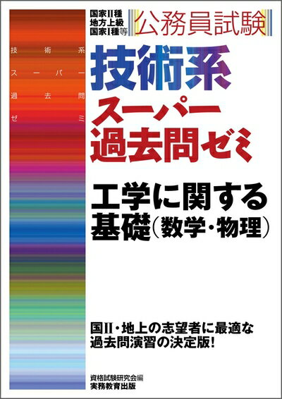 【最短発送日時につきまして】商品のお届け日を「指定なし」としていただきますと最短で発送されます。最短でのお届けをご希望の場合には、お届け日を「指定なし」としてご注文いただきますようお願いいたします。【商品名】公務員試験 技術系スーパー過去問...