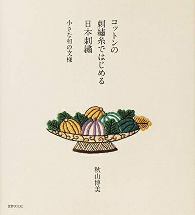 【最短発送日時につきまして】商品のお届け日を「指定なし」としていただきますと最短で発送されます。最短でのお届けをご希望の場合には、お届け日を「指定なし」としてご注文いただきますようお願いいたします。【商品名】コットンの刺繍糸ではじめる日本刺...