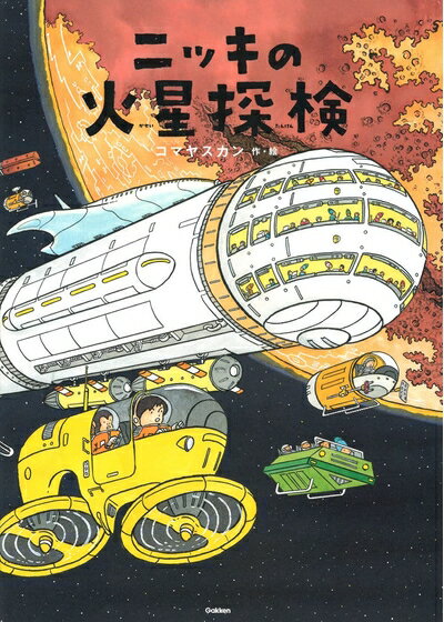 【最短発送日時につきまして】商品のお届け日を「指定なし」としていただきますと最短で発送されます。最短でのお届けをご希望の場合には、お届け日を「指定なし」としてご注文いただきますようお願いいたします。【商品名】ニッキの火星探検（中古品）中古本...