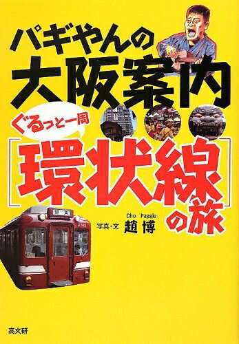 【最短発送日時につきまして】商品のお届け日を「指定なし」としていただきますと最短で発送されます。最短でのお届けをご希望の場合には、お届け日を「指定なし」としてご注文いただきますようお願いいたします。【商品名】パギヤンの大阪案内 ぐるっと一周...