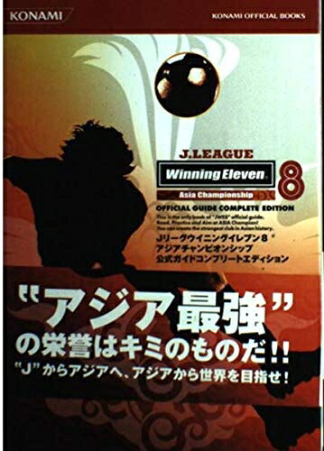 【最短発送日時につきまして】商品のお届け日を「指定なし」としていただきますと最短で発送されます。最短でのお届けをご希望の場合には、お届け日を「指定なし」としてご注文いただきますようお願いいたします。【商品名】Jリーグウイニングイレブン8アジ...