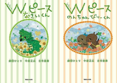 【最短発送日時につきまして】商品のお届け日を「指定なし」としていただきますと最短で発送されます。最短でのお届けをご希望の場合には、お届け日を「指定なし」としてご注文いただきますようお願いいたします。【商品名】Wピース Wセット ([バラエテ...