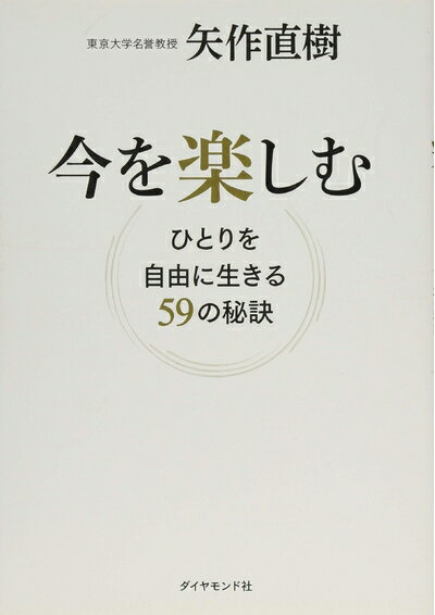 【最短発送日時につきまして】商品のお届け日を「指定なし」としていただきますと最短で発送されます。最短でのお届けをご希望の場合には、お届け日を「指定なし」としてご注文いただきますようお願いいたします。【商品名】今を楽しむ―――ひとりを自由に生...