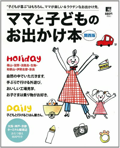 【最短発送日時につきまして】商品のお届け日を「指定なし」としていただきますと最短で発送されます。最短でのお届けをご希望の場合には、お届け日を「指定なし」としてご注文いただきますようお願いいたします。【商品名】ママと子どものお出かけ本 関西版...
