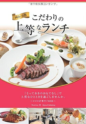 【最短発送日時につきまして】商品のお届け日を「指定なし」としていただきますと最短で発送されます。最短でのお届けをご希望の場合には、お届け日を「指定なし」としてご注文いただきますようお願いいたします。【商品名】岡山・倉敷 こだわりの上等なラン...