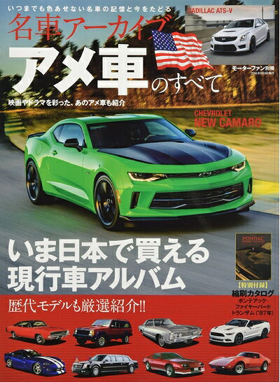 【最短発送日時につきまして】商品のお届け日を「指定なし」としていただきますと最短で発送されます。最短でのお届けをご希望の場合には、お届け日を「指定なし」としてご注文いただきますようお願いいたします。【商品名】名車アーカイブアメ車のすべて―歴...