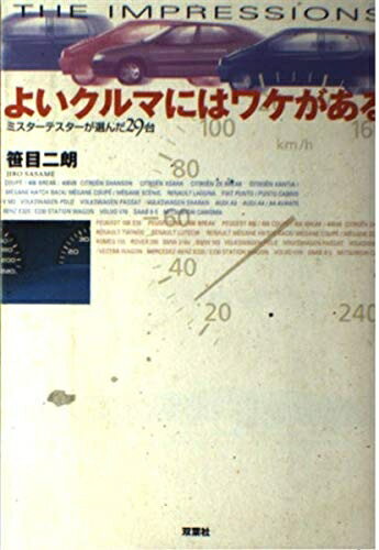【最短発送日時につきまして】商品のお届け日を「指定なし」としていただきますと最短で発送されます。最短でのお届けをご希望の場合には、お届け日を「指定なし」としてご注文いただきますようお願いいたします。【商品名】よいクルマにはワケがある（中古品...