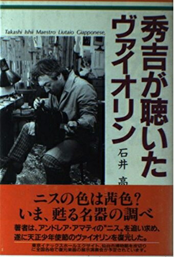 【最短発送日時につきまして】商品のお届け日を「指定なし」としていただきますと最短で発送されます。最短でのお届けをご希望の場合には、お届け日を「指定なし」としてご注文いただきますようお願いいたします。【商品名】秀吉が聴いたヴァイオリン（中古品...