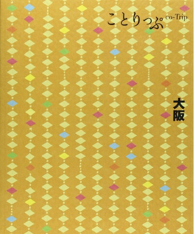 【最短発送日時につきまして】商品のお届け日を「指定なし」としていただきますと最短で発送されます。最短でのお届けをご希望の場合には、お届け日を「指定なし」としてご注文いただきますようお願いいたします。【商品名】ことりっぷ 大阪 (旅行ガイド)...