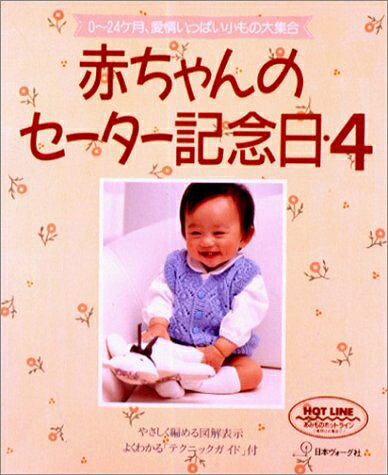【最短発送日時につきまして】商品のお届け日を「指定なし」としていただきますと最短で発送されます。最短でのお届けをご希望の場合には、お届け日を「指定なし」としてご注文いただきますようお願いいたします。【商品名】赤ちゃんのセーター記念日 第4集...