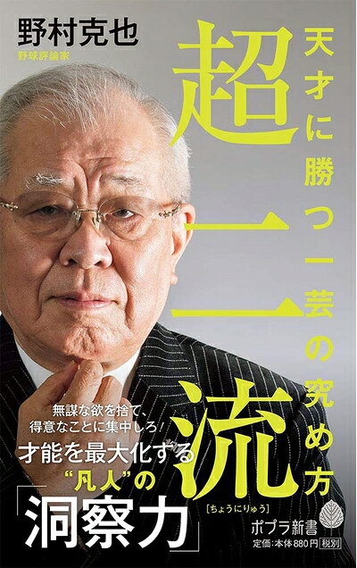 【最短発送日時につきまして】商品のお届け日を「指定なし」としていただきますと最短で発送されます。最短でのお届けをご希望の場合には、お届け日を「指定なし」としてご注文いただきますようお願いいたします。【商品名】超二流: 天才に勝つ一芸の究め方...