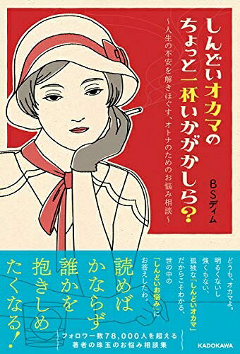 【最短発送日時につきまして】商品のお届け日を「指定なし」としていただきますと最短で発送されます。最短でのお届けをご希望の場合には、お届け日を「指定なし」としてご注文いただきますようお願いいたします。【商品名】しんどいオカマのちょっと一杯いか...