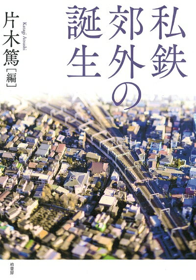 【最短発送日時につきまして】商品のお届け日を「指定なし」としていただきますと最短で発送されます。最短でのお届けをご希望の場合には、お届け日を「指定なし」としてご注文いただきますようお願いいたします。【商品名】私鉄郊外の誕生（中古品）中古本の...