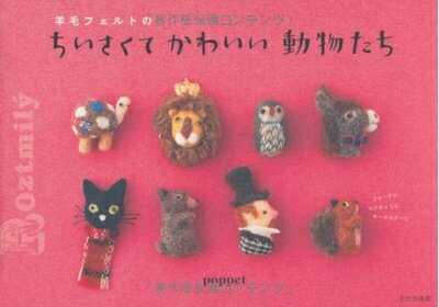 【最短発送日時につきまして】商品のお届け日を「指定なし」としていただきますと最短で発送されます。最短でのお届けをご希望の場合には、お届け日を「指定なし」としてご注文いただきますようお願いいたします。【商品名】羊毛フェルトのちいさくてかわいい...