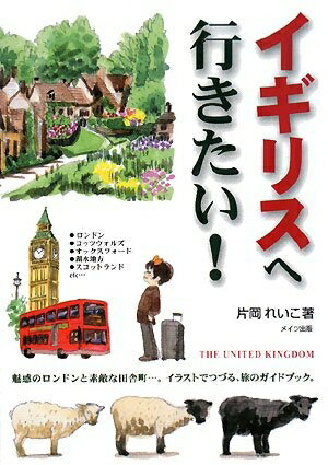 【最短発送日時につきまして】商品のお届け日を「指定なし」としていただきますと最短で発送されます。最短でのお届けをご希望の場合には、お届け日を「指定なし」としてご注文いただきますようお願いいたします。【商品名】イギリスへ行きたい!（中古品）中...