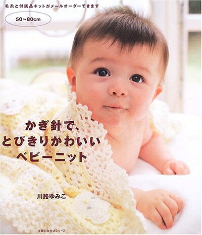 【最短発送日時につきまして】商品のお届け日を「指定なし」としていただきますと最短で発送されます。最短でのお届けをご希望の場合には、お届け日を「指定なし」としてご注文いただきますようお願いいたします。【商品名】かぎ針で、とびきりかわいいベビー...