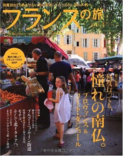 【最短発送日時につきまして】商品のお届け日を「指定なし」としていただきますと最短で発送されます。最短でのお届けをご希望の場合には、お届け日を「指定なし」としてご注文いただきますようお願いいたします。【商品名】フランスの旅 8 (エイムック ...